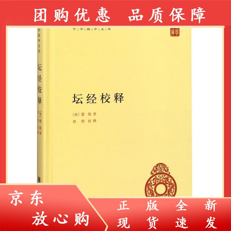 坛经校释(精)中华国学文库