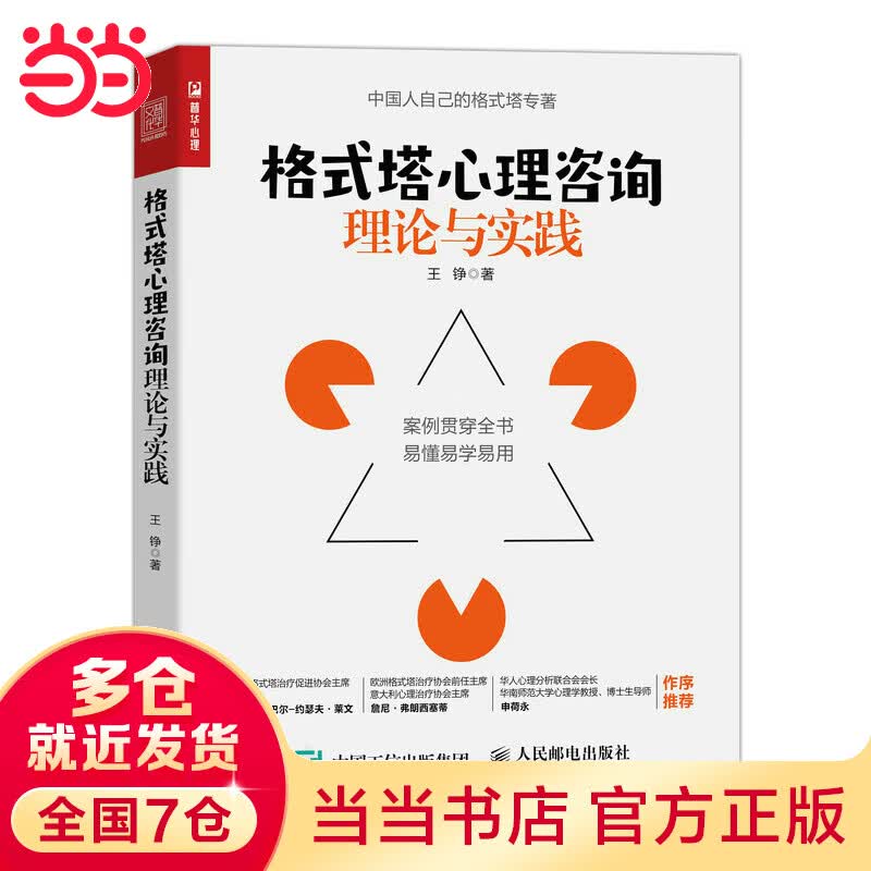 格式塔心理咨询理论与实践