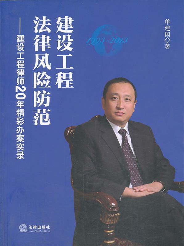 建设工程法律风险防范 单建国著【书】