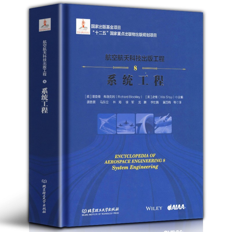 航空航天科技出版工程 流体动力学与空气热力学+飞行器设计+结构技术+绿色航空+无人机等规格自选之 航空航天科技出版工程8 系统工程