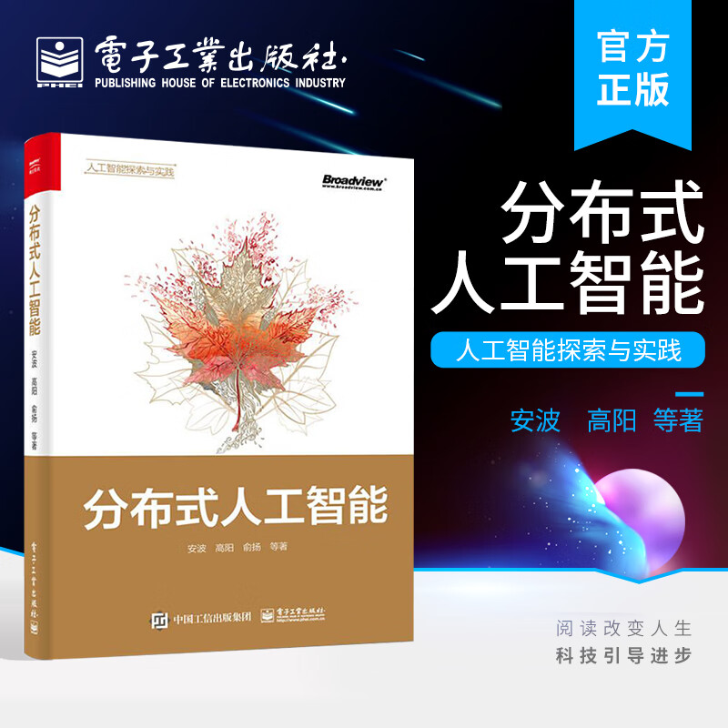 官方 分布式人工智能 分布式人工智能规划与优化多智能体博弈 必知ChatGPT背后的技术 安波 电子工业出版社