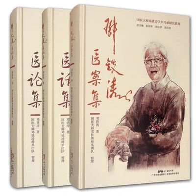 国医大师邓铁涛学木传承研究系列:医案集+医论集+医话集 全3本 国医大师邓铁涛