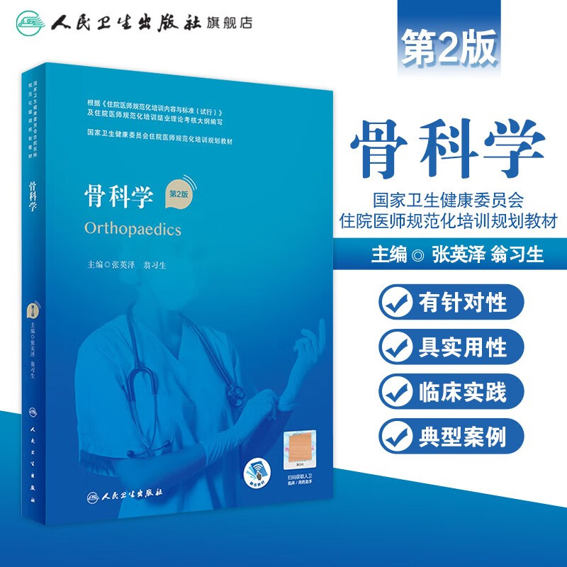 骨科学 第2版配增值9787117327442张英泽翁习生主编人民卫生出版社住院医师规范化培训教材骨科护理医学书籍