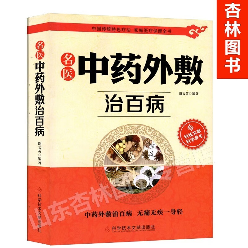 中药外敷治百病 名医中药外敷中医名医外治药方 外敷药方贴敷疗法书籍 外用药方书 外治妙方大全中药敷贴 全书 中华贴敷大全
