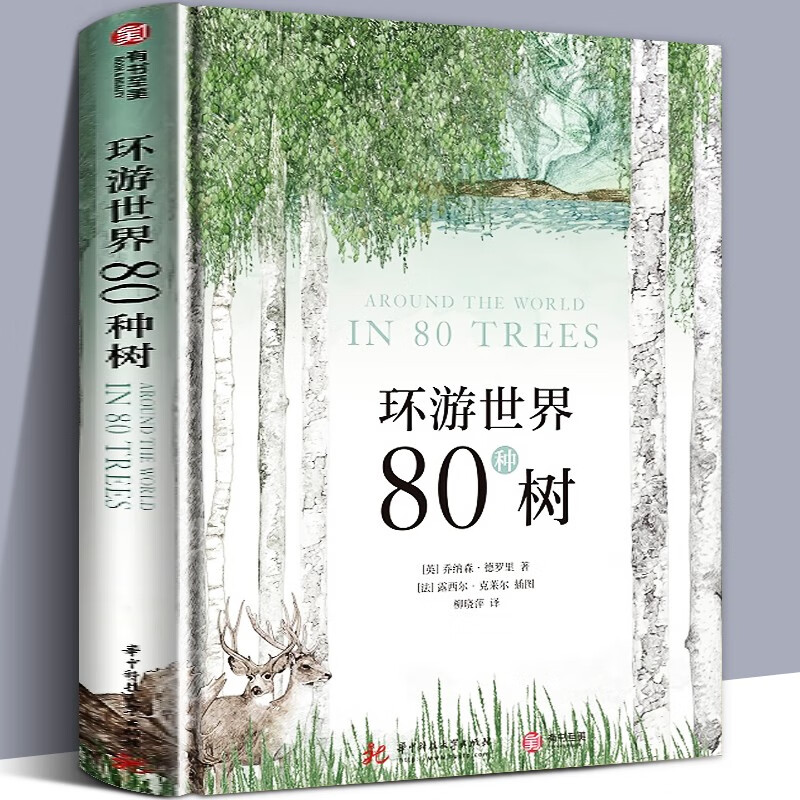 【精装全3册】识木：220种木材图鉴+环游世界80种树+非凡之树：63个传奇树种的秘密生命 全球树木百科全书 环游世界80种树