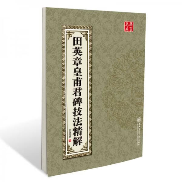 田英章皇甫君碑技法精解