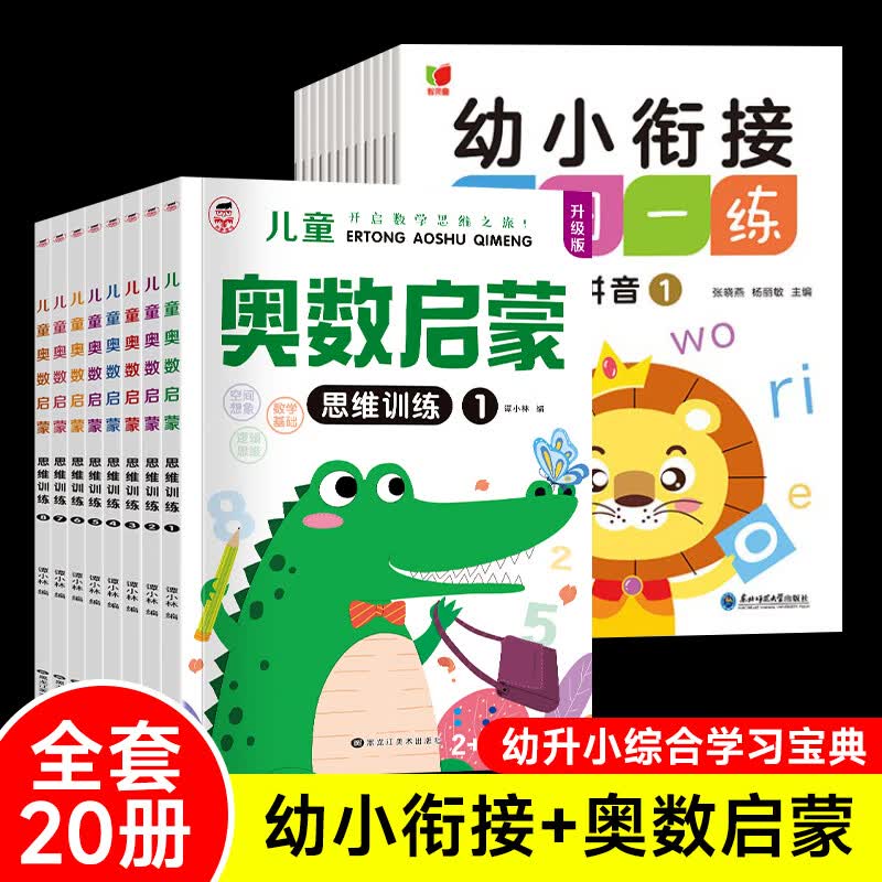 幼小衔接一日一练全套12册整合教材学前班升一年级大班入学准备练习册拼音数学识字书幼儿3-6岁专项训测试卷幼升小综合练习 幼小衔接一日一练+幼儿奥数启蒙思维训【全套20册】