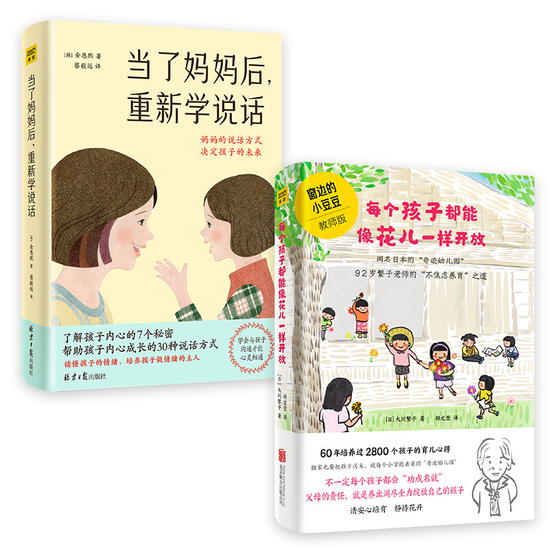 网 当了妈妈后重新学说话+每个孩子都能像花儿一样开放（套装2册）家庭育儿书籍育儿百科全书父母的语