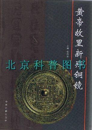 黄帝故里新郑铜镜 张向东 主编
