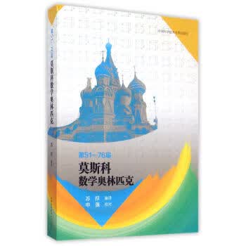 第51-76届莫斯科数学奥林匹克 苏淳 中国科学技术大学出版社 9787312035449
