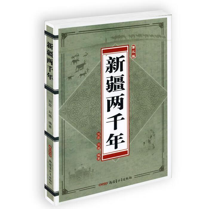 新疆两千年 刘逊,刘迪 著