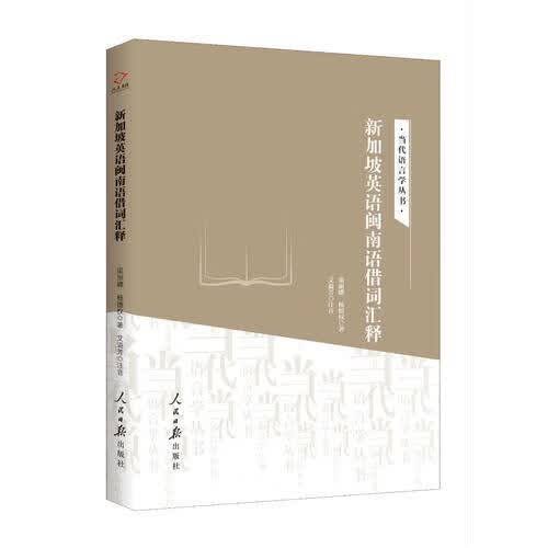 新加坡英语闽南语借词汇释【好书】