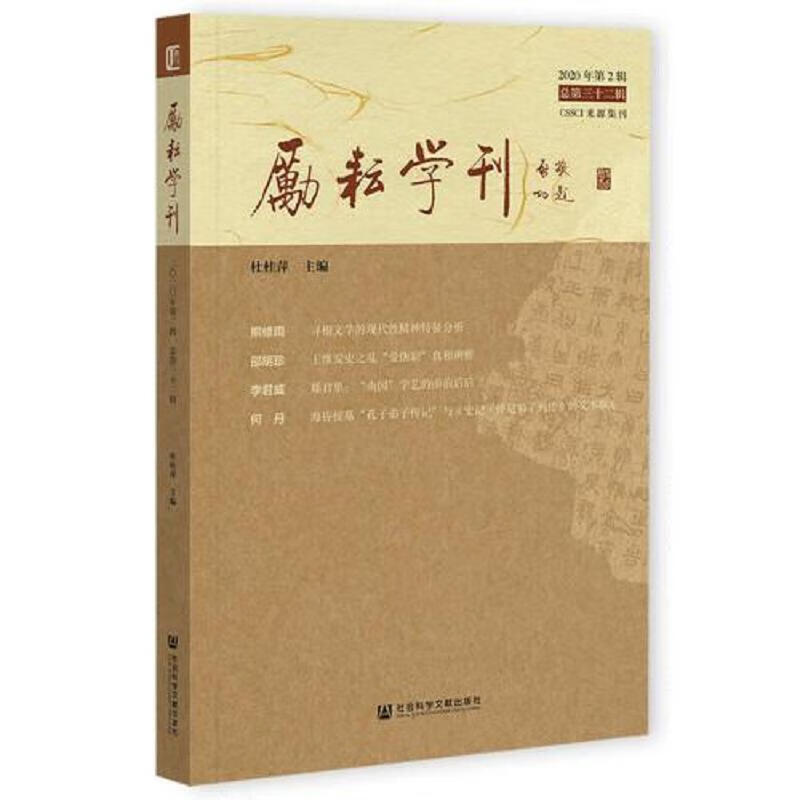 励耘学刊 2020年第2辑 总第三十二辑 杜桂萍 社会科学文献出版社 9787520169721