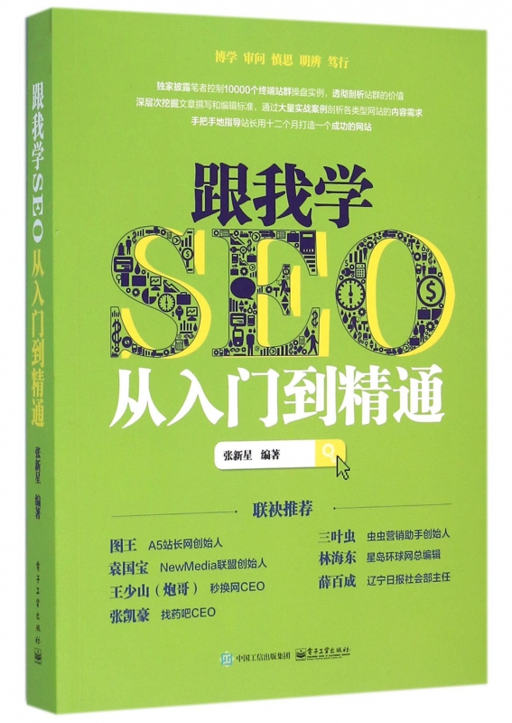 跟我学SEO从入门到精通