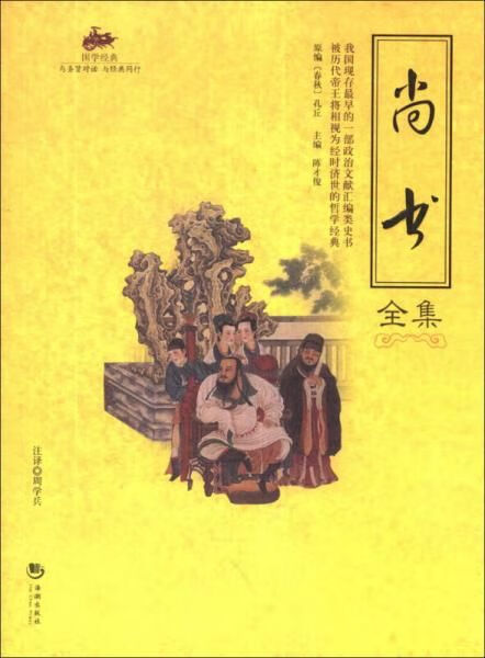 国学经典52：尚书全集9787515700359
