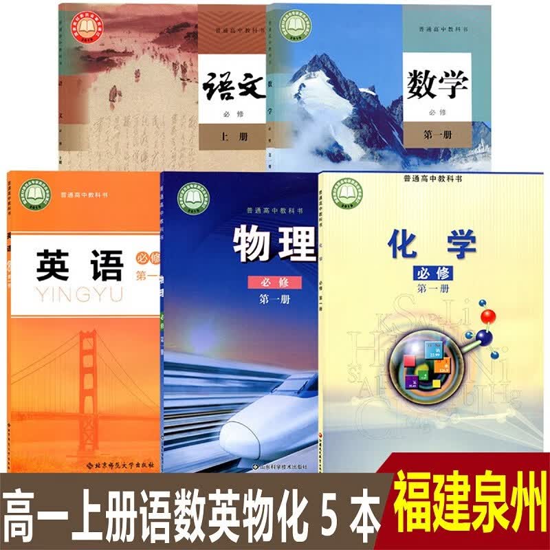 福建泉州高一上册课本全套9本高中部编人教版语文A版数学生物地理历史政治北师大版英语鲁科版物理苏教版化学必修第一册必修1共9本 【福建泉州】高一上册全套5本
