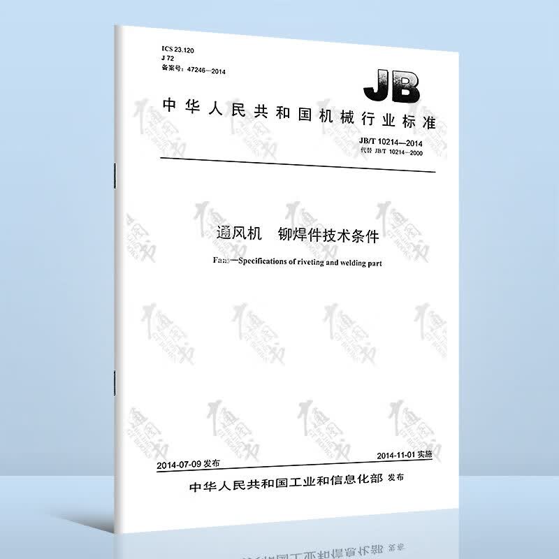 JB/T 10214-2014 通风机 铆焊件技术条件