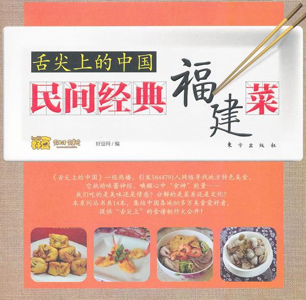 民间经典福建菜-舌尖上的中国