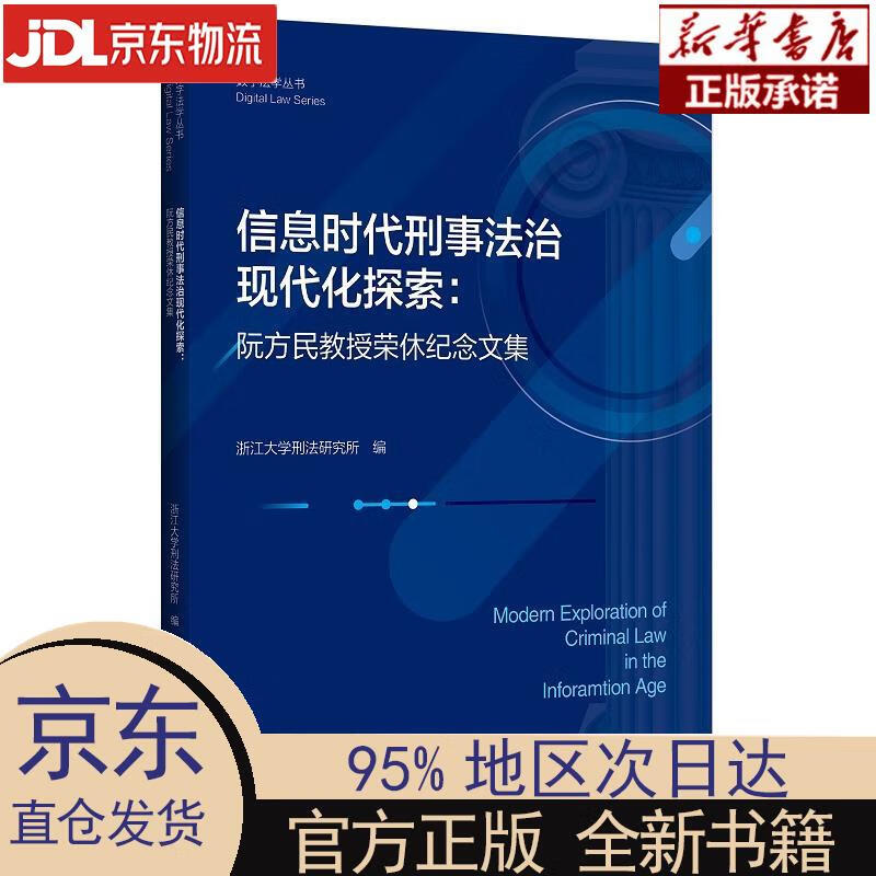 信息时代刑事法治现代化探索：阮方民教授荣休纪念文集 李华 浙江大学出版社 浙江大学刑法