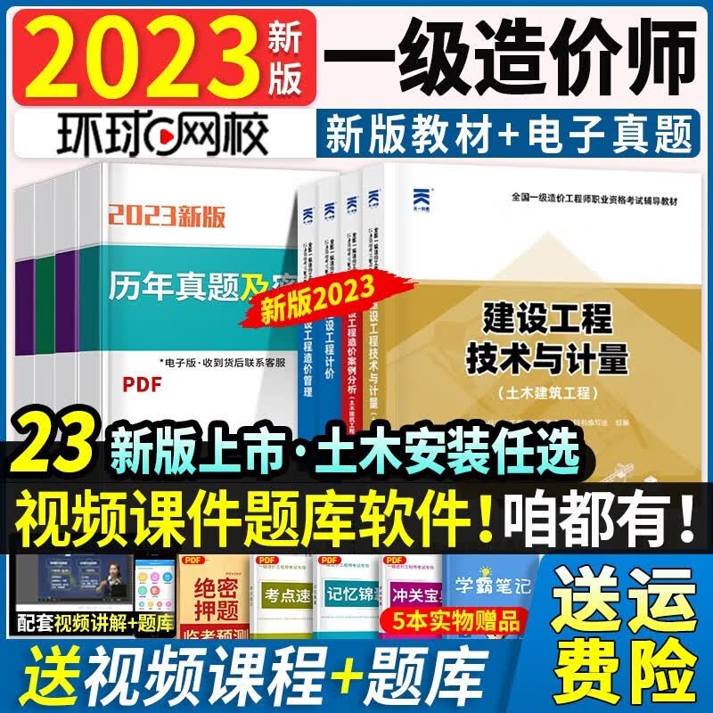 23新版现货】官方一级造价师2023教材考试书一级造价工程师2023年官方一级造价师一造历年真题 (2023考季)新版教材(送视频) 管理+计价+案例+土木