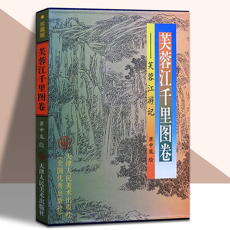 芙蓉江千里图卷