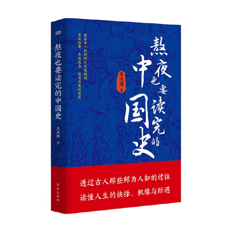 熬夜也要读完的中国史 王汉周 著 历史