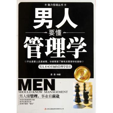 男人要懂管理学 墨墨 著