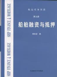 船舶融资与抵押【好书】