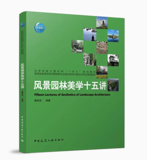 风景园林美学十五讲 作者：唐孝祥