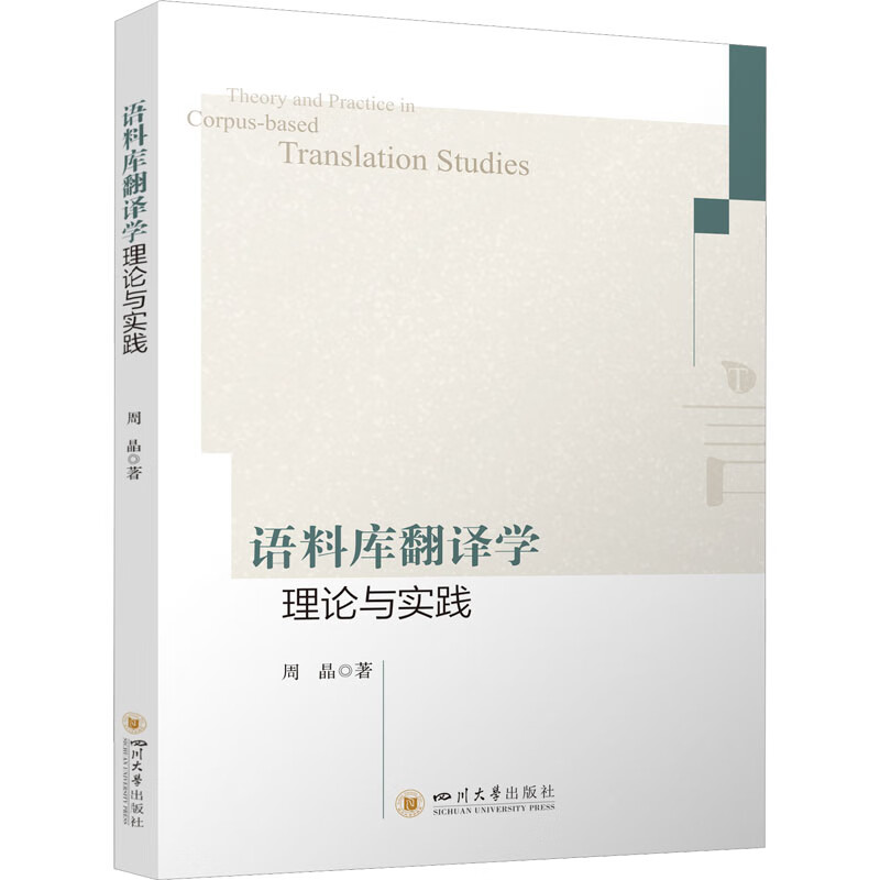语料库翻译学理论与实践 图书