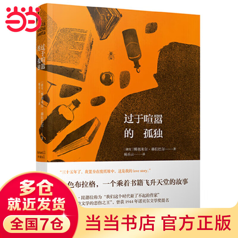 【当当】过于喧嚣的孤独