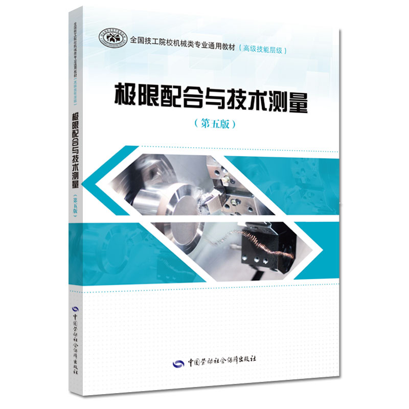 书籍 极限配合与技术测量第五版王希波著全国技工院校机械类专业用教材研究生本科专科教材多媒体素材人力资源社会保障部教材
