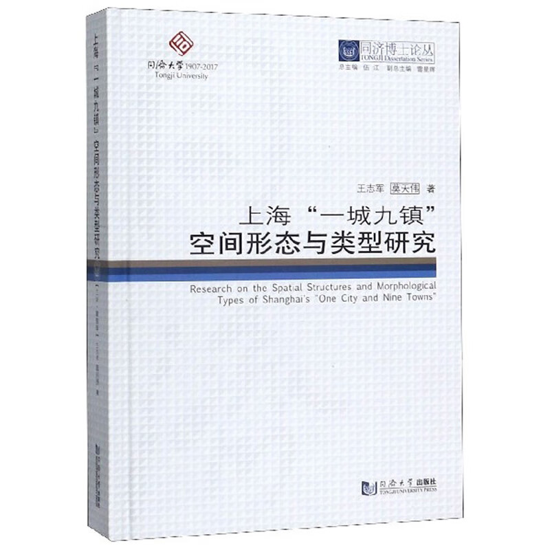 上海“一城九镇”空间形态与类型研究/同济博士论丛