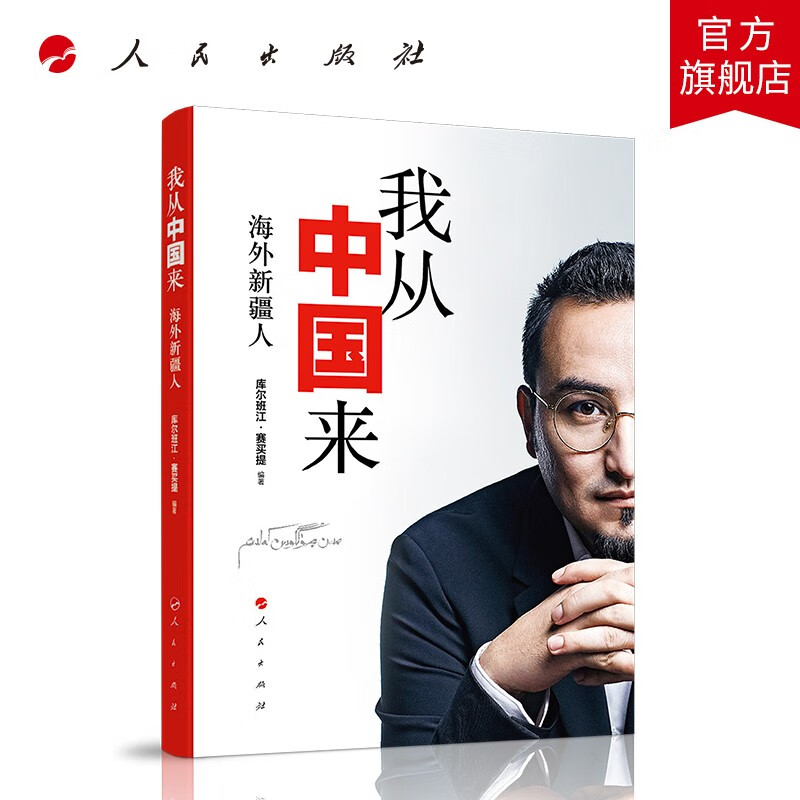 我从中国来：海外新疆人