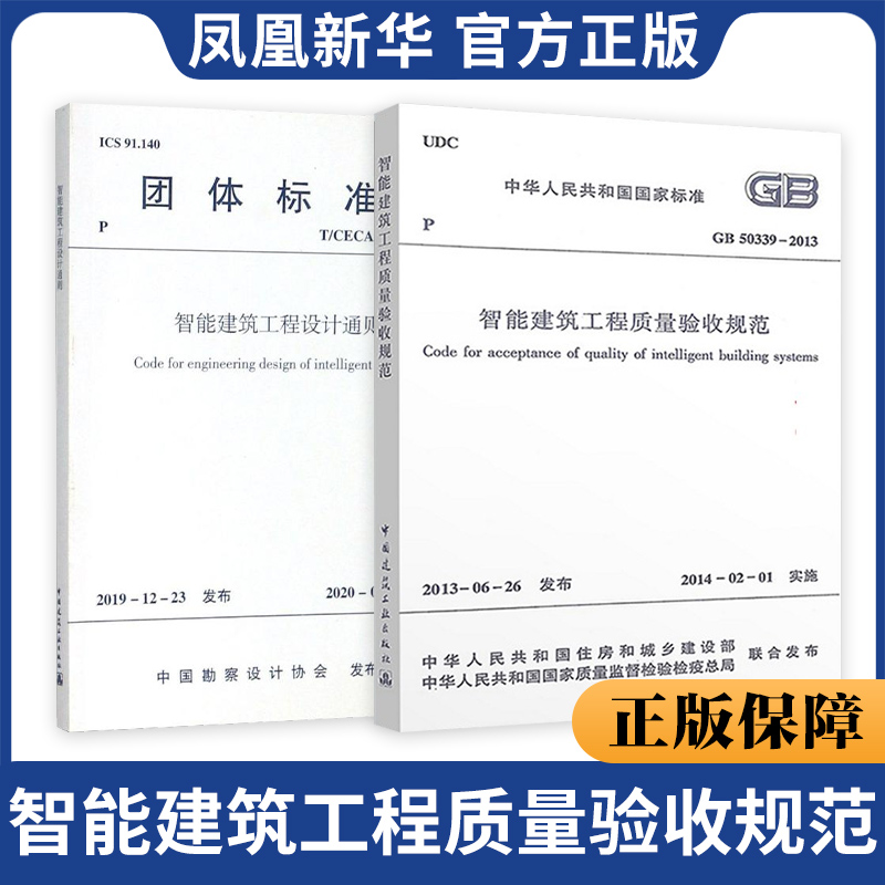 GB 50339-2013智能建筑工程质量验收规范+T/CECA 20003-2019智能建筑工程设计通则