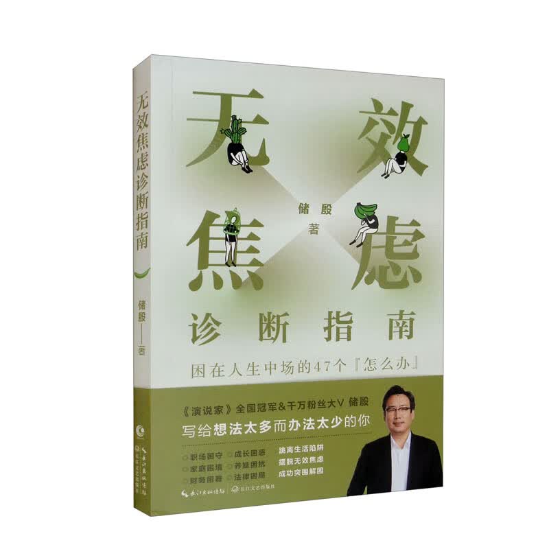 无效焦虑诊断指南：困在人生中场的47个“怎么办”