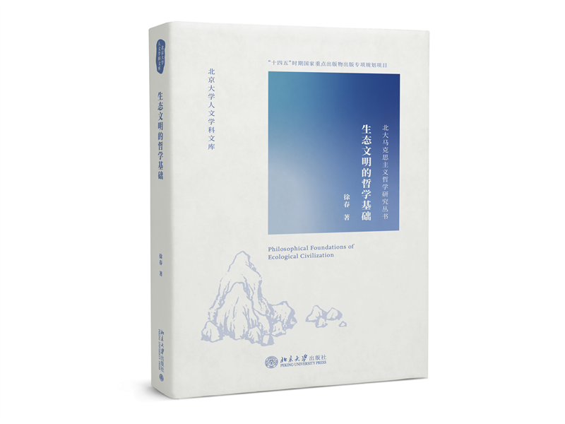 生态文明的哲学基础