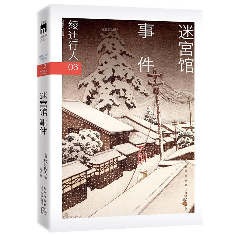 迷宫馆事件 绫辻行人馆系列03 日本文学侦探破案犯罪推理恐怖惊悚悬疑小说书籍 午夜文库