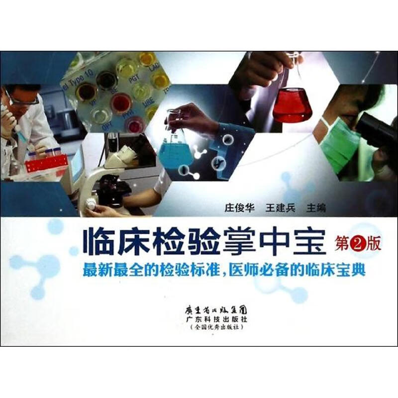 临床检验掌中宝(第二版) 无 著 医学综合