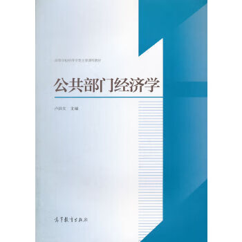 公共部门经济学