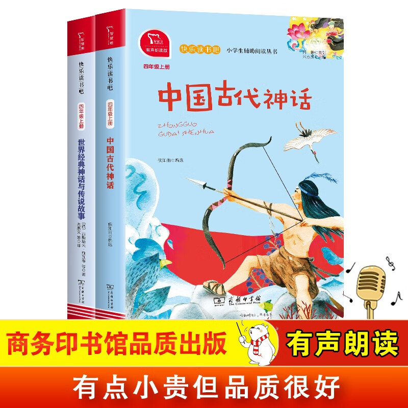 快乐读书吧四年级上册阅读 中国古代神话 世界经典神话与传说故事 小学语文教材配套课外阅读书目 有声朗读版 商务印书馆