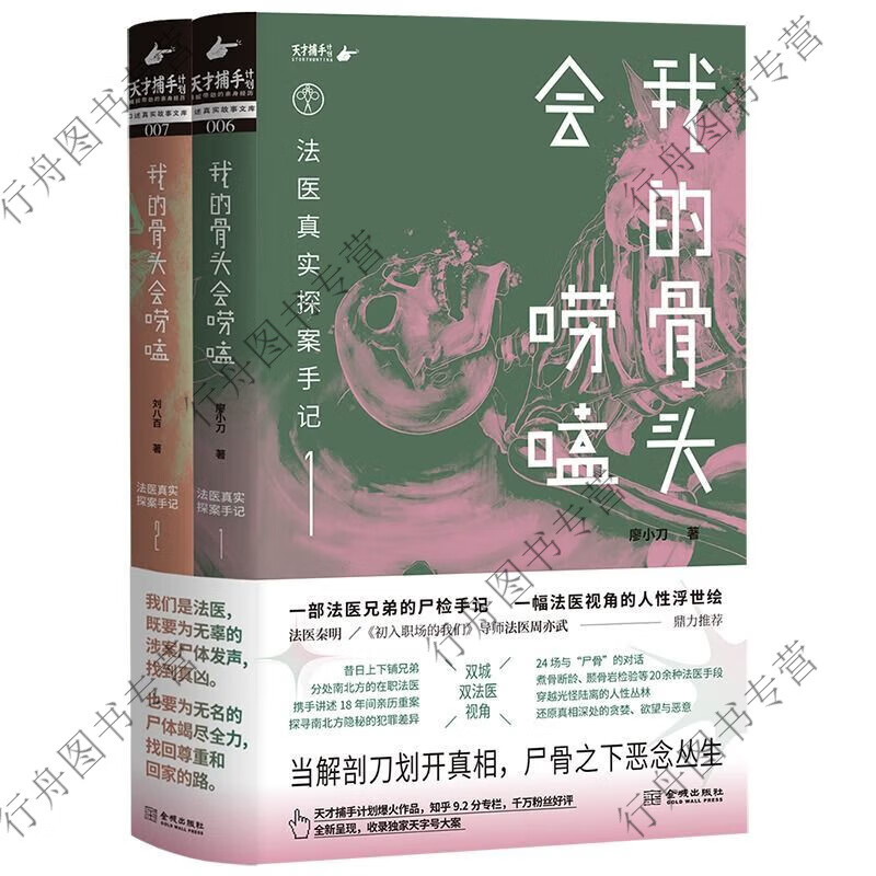 我的骨头会唠嗑:法医真实探案手记2册 作者:廖小刀 刘八百 我的骨头会唠嗑 1 【单本】