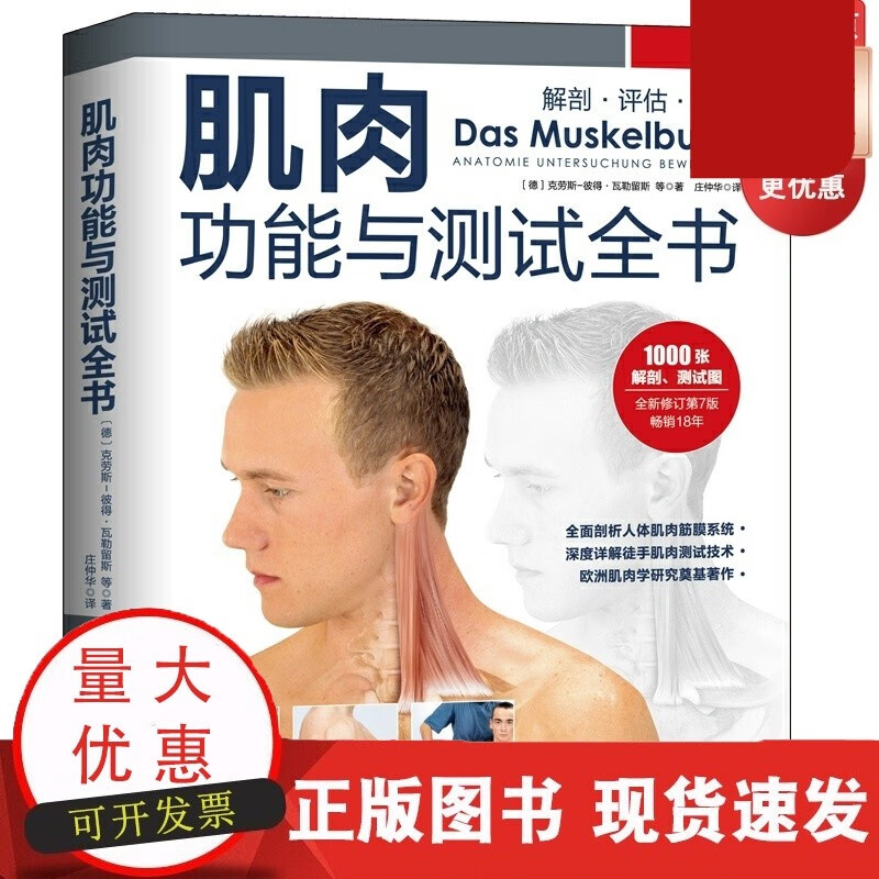 肌肉功能与测试全书 解剖评估康复 庄仲华徒手肌力手法临床李哲直播2020全新C