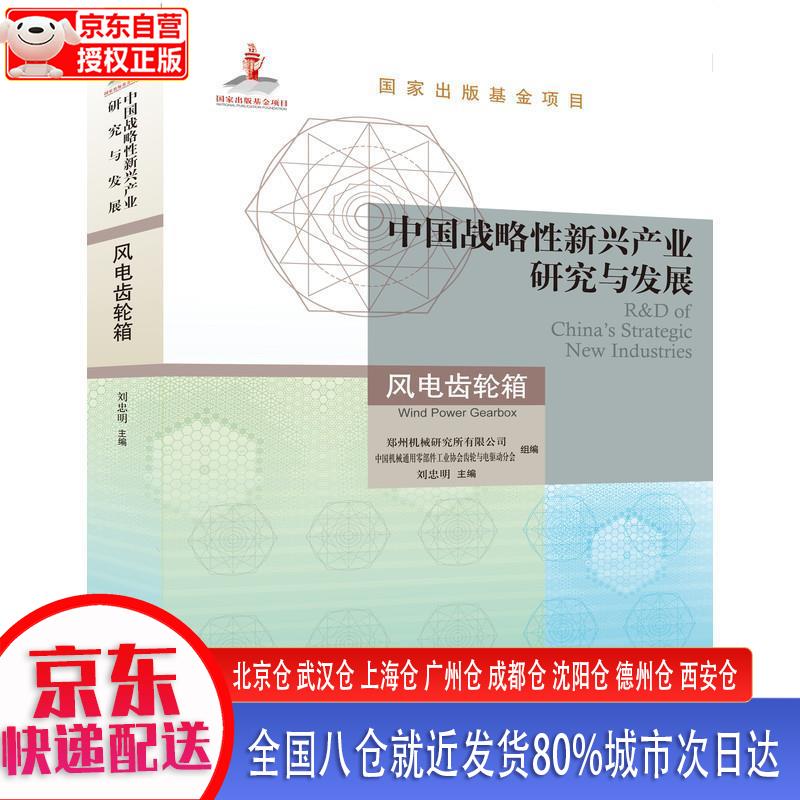 【新华全新书籍】中国战略性新兴产业研究与发展 风电齿轮箱 郑州机械研究所有限公司，中国机械通用