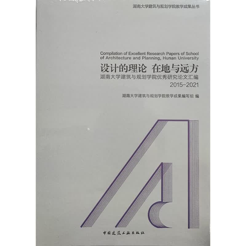 设计的理论 在地与远方 ——湖南大学建筑与规划学院优秀研究论文汇编 2015-2021
