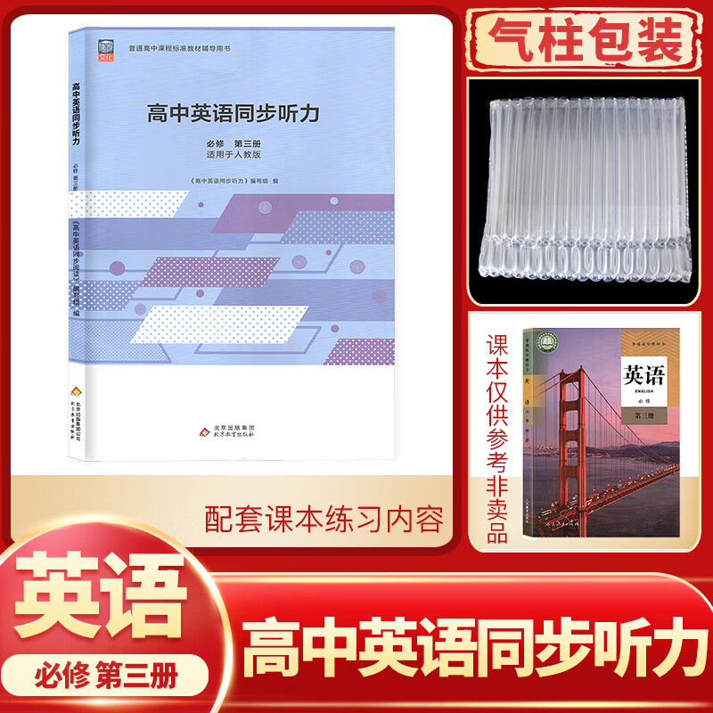 【 可单选】 高中英语同步听力全套配人教版 高中英语必修123+选择性必修1234册同步听力 英语同步听力【必修三】 高中通用