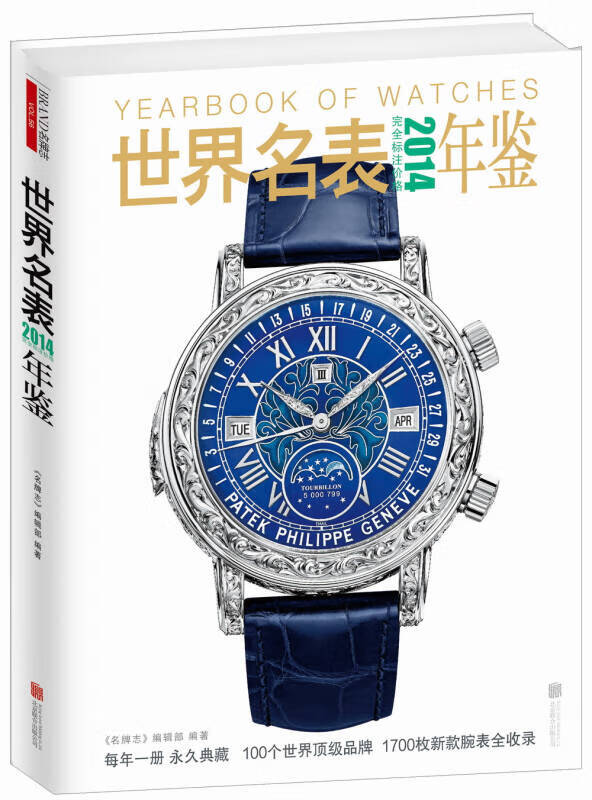2014世界名表年鉴【好书】
