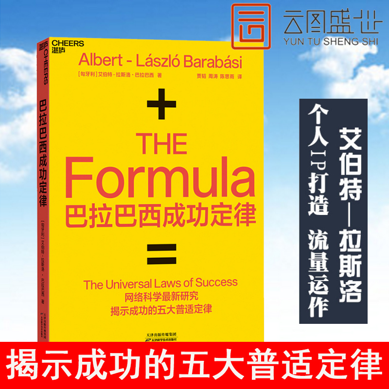巴拉巴西成功定律 巴拉巴西 网络科学研究揭示成功五大普适定律个人IP打造技巧 流量运作学习书