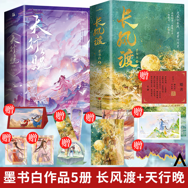 新增番外+随书赠品】长风渡+天行晚实体书全套5册嫁纨绔墨书白著白敬亭宋轶电视剧原著古代言情小说晋江文学 云