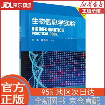 【全新畅销书籍】生物信息学实验 陈铭，原春晖 科学出版社
